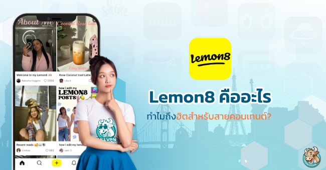 Lemon8 แหล่งรวมรีวิวที่สายคอนเทนต์ห้ามพลาด | BullVPN Blog